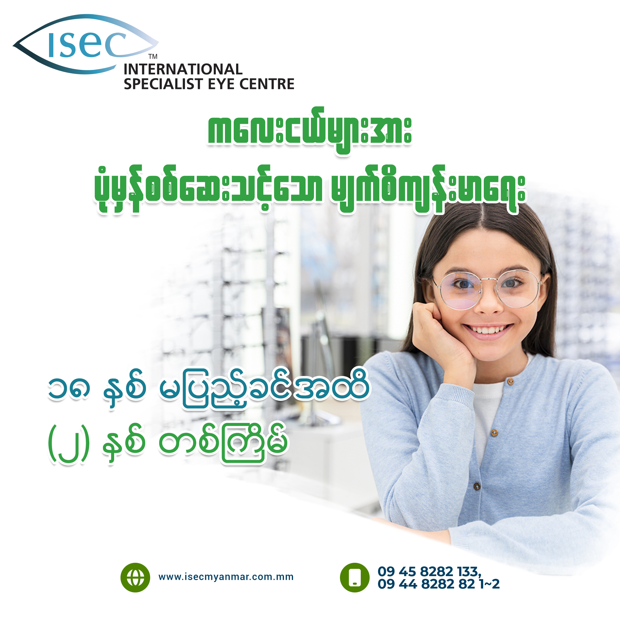 ISEC Eye Centre Myanmar |ပုံမှန်စစ်ဆေးသင့်သော မျက်စိကျန်းမာရေး - ISEC Eye Centre Myanmar