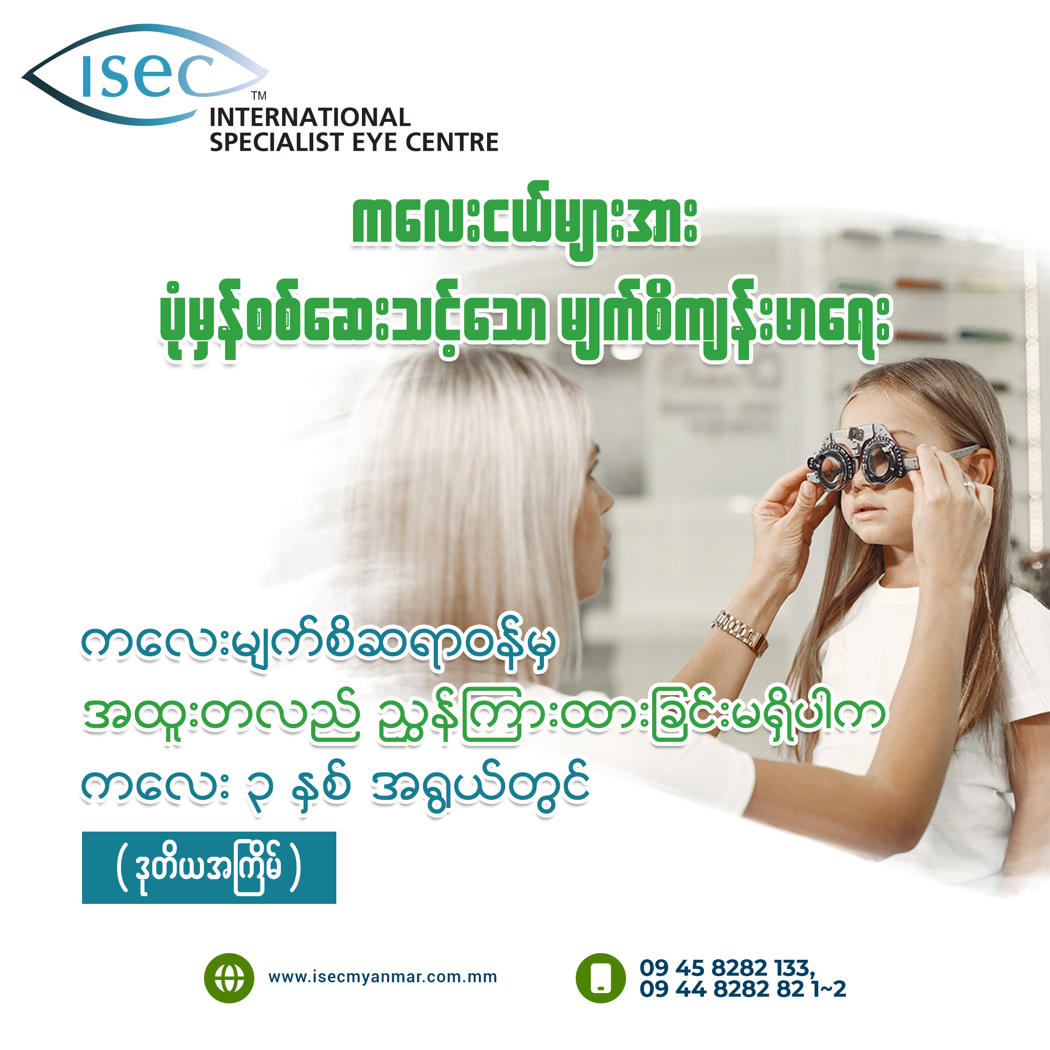 ISEC Eye Centre Myanmar |ပုံမှန်စစ်ဆေးသင့်သော မျက်စိကျန်းမာရေး - ISEC Eye Centre Myanmar