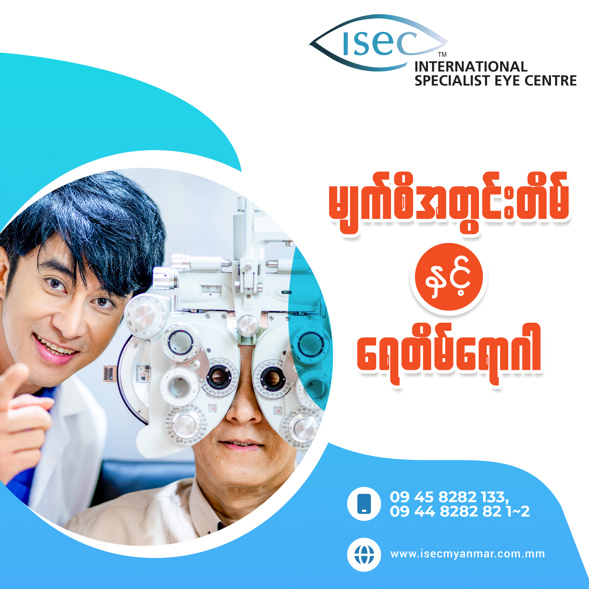ISEC Eye Centre Myanmar |လေဆာနဲ့ပါဝါလျော့ထားသူများနှင့် အတွင်းတိမ်ရောဂါ - ISEC Eye Centre Myanmar