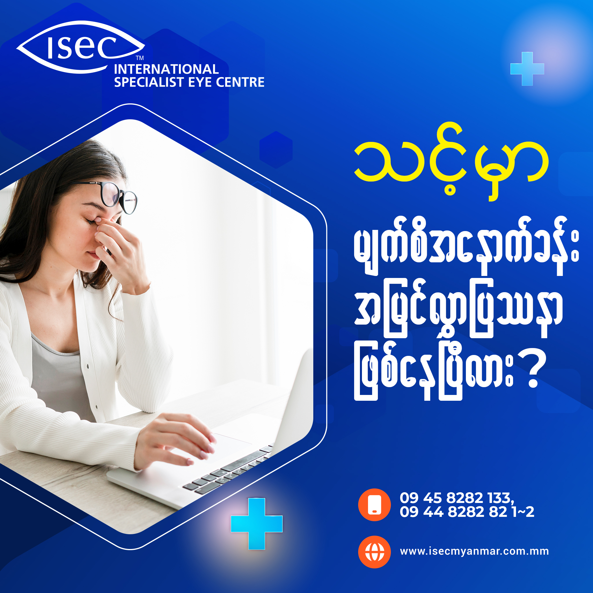 ISEC Eye Centre Myanmar |မျက်စိအနောက်ခန်းအမြင်လွှာပြဿနာများဖြစ်နေပြီလား? - ISEC Eye Centre Myanmar