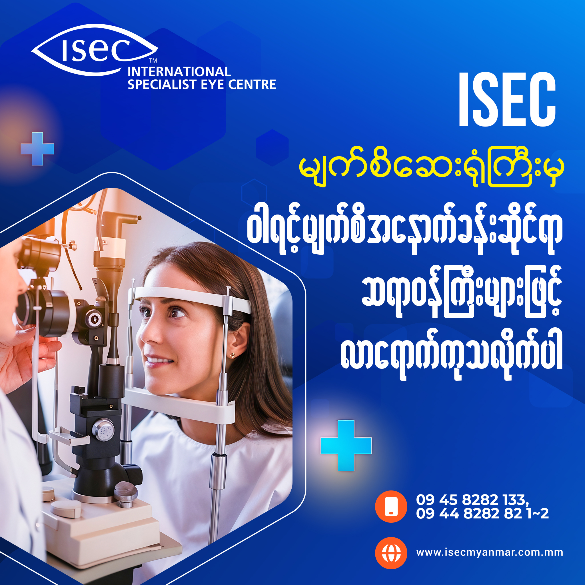 ISEC Eye Centre Myanmar |မျက်စိအနောက်ခန်းအမြင်လွှာပြဿနာများဖြစ်နေပြီလား ...